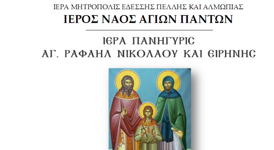 ΠΑΝΗΓΥΡΙΣ ΑΓΙΟΥ ΡΑΦΑΗΛ ΣΤΟΝ Ι.Ν. ΑΓΙΩΝ ΠΑΝΤΩΝ ΕΔΕΣΣΗΣ (ΠΡΟΓΡΑΜΜΑ ...