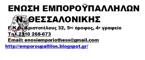 ΕΝΩΣΗ ΕΜΠΟΡΟΫΠΑΛΛΗΛΩΝ Ν. ΘΕΣΣΑΛΟΝΙΚΗΣ : ΓΕΝΙΚΗ ΣΥΝΕΛΕΥΣΗ ΤΗΝ ΚΥΡΙΑΚΗ 23 ...