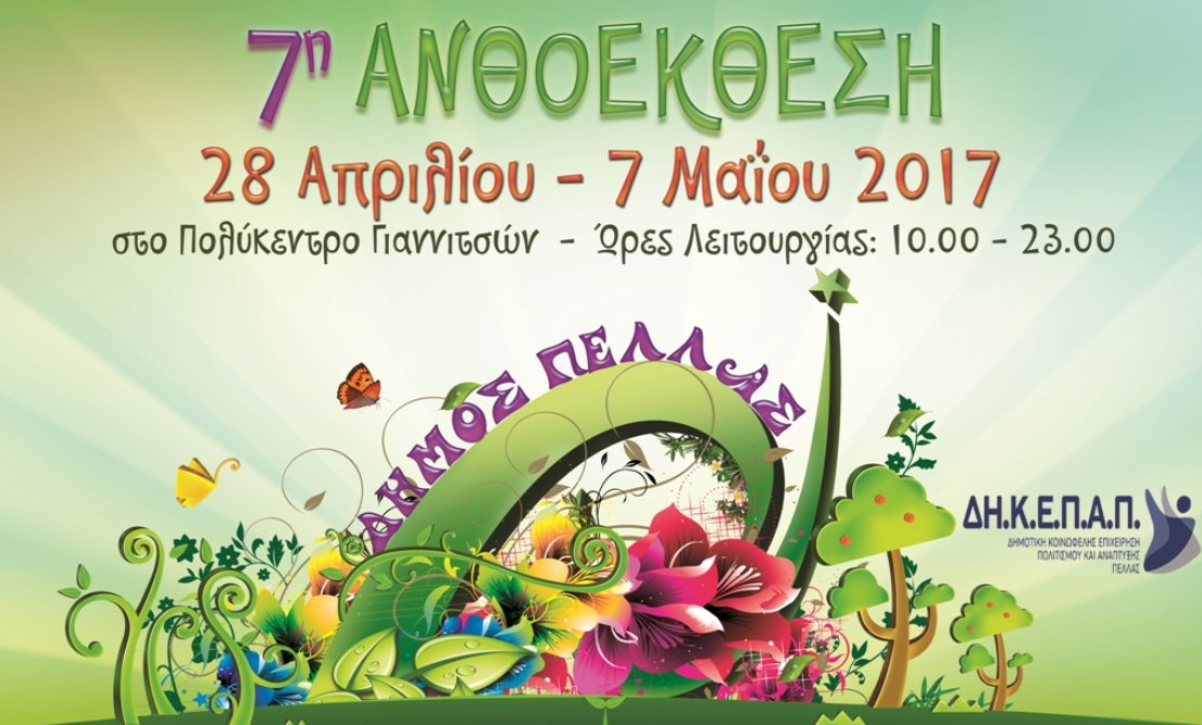 ΕΓΚΑΙΝΙΑ 7ης ΑΝΘΟΕΚΘΕΣΗΣ ΔΗΜΟΥ ΠΕΛΛΑΣ, ΣΤΟ ΠΟΛΥΚΕΝΤΡΟ ΓΙΑΝΝΙΤΣΩΝ ...