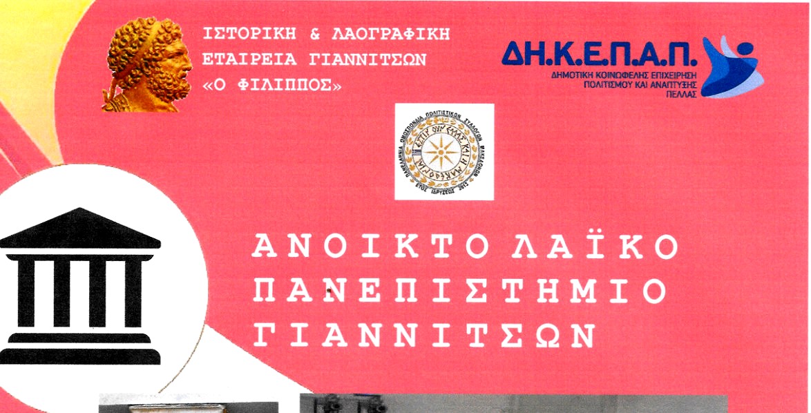 Α.Λ.Π. ΟΜΙΛΙΑ ΣΤΑ ΓΙΑΝΝΙΤΣΑ ΜΕ ΘΕΜΑ : «ΓΙΑ ΝΑ ΓΝΩΡΙΣΟΥΜΕ ΚΑΙ ΝΑ ...