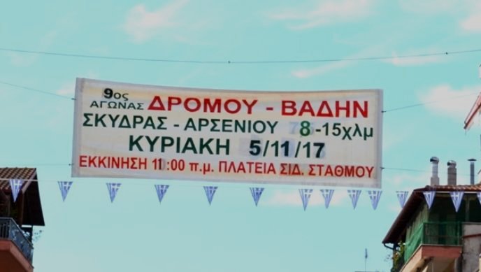 ΔΙΕΞΑΓΩΓΗ ΤΟΥ 9ΟΥ ΛΑΪΚΟΥ ΑΓΩΝΑ ΔΡΟΜΟΥ ΚΑΙ ΒΑΔΗΝ ΣΚΥΔΡΑΣ – ΑΡΣΕΝΙΟΥ ...