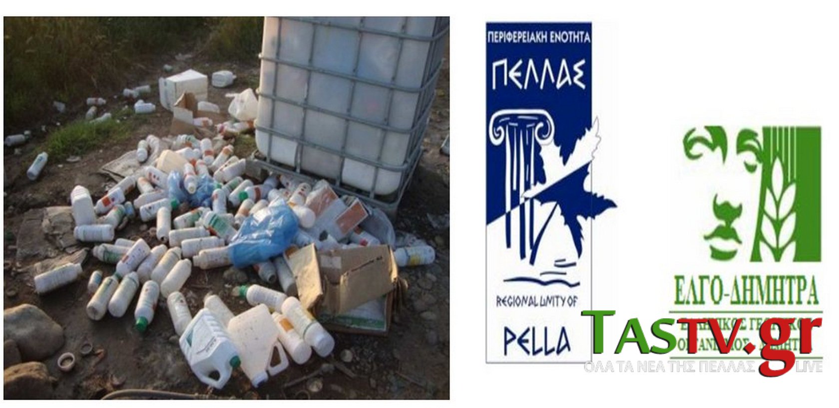 Π.Ε. ΠΕΛΛΑΣ : ΕΚΔΗΛΩΣΗ ΜΕ ΘΕΜΑ: «ΔΙΑΧΕΙΡΙΣΗ ΚΑΙ ΑΝΑΚΥΚΛΩΣΗ ΤΩΝ ΚΕΝΩΝ ...