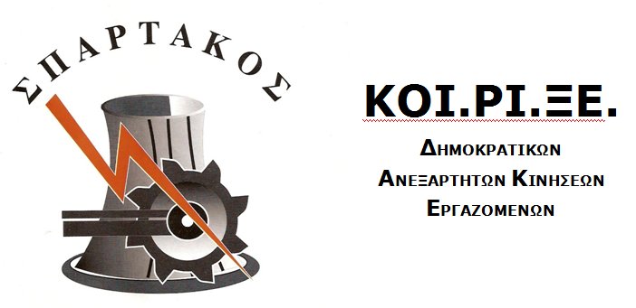 ΚΟΙ.ΡΙ.ΞΕ ΣΠΑΡΤΑΚΟΣ ΔΕΗ: ΚΑΠΟΙΟΙ ΟΦΕΙΛΟΥΝ ΕΞΗΓΗΣΕΙΣ. ΤΙΣ ΑΠΑΙΤΟΥΜΕ ΕΔΩ ...