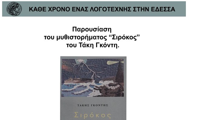 Φ.Σ. ΈΔΕΣΣΑΣ « ΜΕΓΑΣ ΑΛΕΞΑΝΔΡΟΣ» ΠΑΡΟΥΣΙΑΣΗ ΤΟΥ ΜΥΘΙΣΤΟΡΗΜΑΤΟΣ «ΣΙΡΟΚΟΣ ...