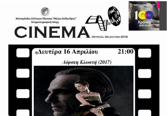 ΚΙΝΗΜΑΤΟΓΡΑΦΙΚΗ ΛΕΣΧΗ ΕΔΕΣΣΑΣ : ΠΡΟΒΟΛΗ ΤΑΙΝΙΑΣ "Η ΑΟΡΑΤΗ ΚΛΩΣΤΗ ...