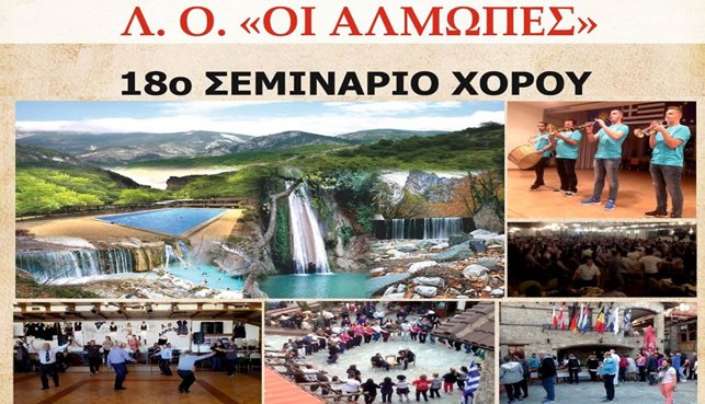 18o ΣΕΜΙΝΑΡΙΟ ΧΟΡΩΝ ΑΠΟ ΤΟΝ Λ.Ο. "ΟΙ ΑΛΜΩΠΕΣ" -AΞIOI ΠΡΕΣΒΕΥΤΕΣ ΤΗΣ ...