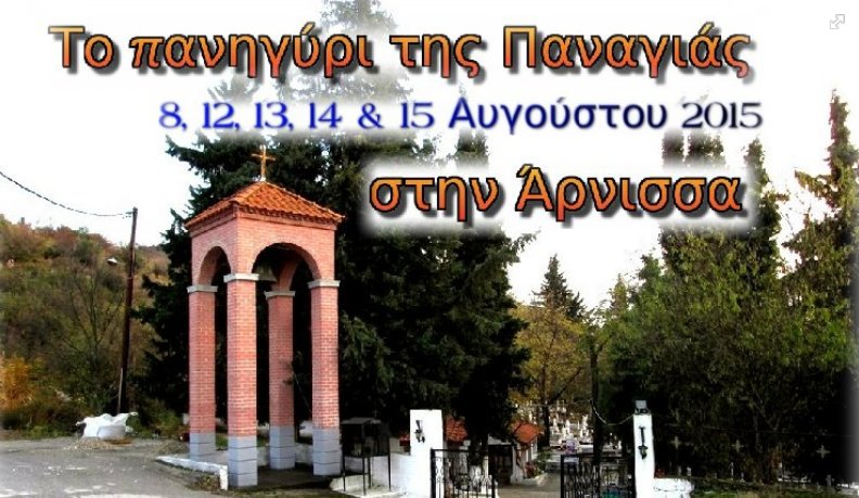 Μ.Ε.Σ.Ν.Α. ΑΡΝΙΣΣΑΣ: "ΤΟ ΠΑΝΗΓΥΡΙ ΤΗΣ ΠΑΝΑΓΙΑΣ" 15 ΑΥΓΟΥΣΤΟΣ ΣΤΗΝ ...
