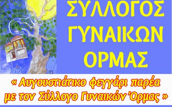 ΣΥΛΛΟΓΟΣ ΓΥΝΑΙΚΩΝ ΟΡΜΑΣ ΕΚΔΗΛΩΣΗ "ΑΥΓΟΥΣΤΙΑΤΙΚΟ ΦΕΓΓΑΡΙ" | TASTV.gr ...