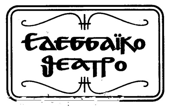 ΕΔΕΣΣΑΙΚΟ ΘΕΑΤΡΟ : ΑΝΕΒΑΣΜΑ ΝΕΟΥ ΘΕΑΤΡΙΚΟΥ ΕΡΓΟΥ | TASTV.gr | Τα νέα ...