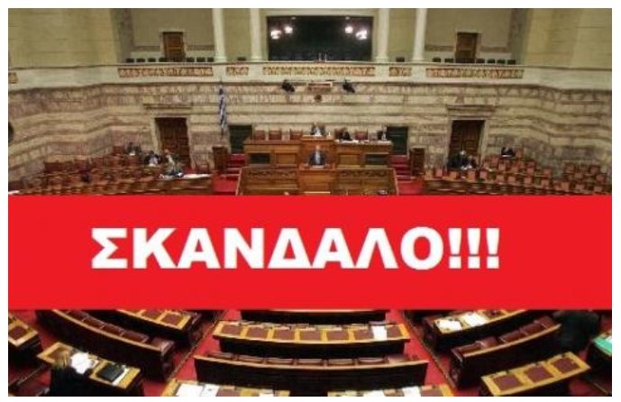 ΣΚΑΝΔΑΛΟ ΜΕΓΑΤΟΝΩΝ – ΔΕΙΤΕ ΤΙ ΨΗΦΙΣΑΝ ΛΙΓΟ ΠΡΙΝ ΚΛΕΙΣΕΙ Η ΒΟΥΛΗ ...
