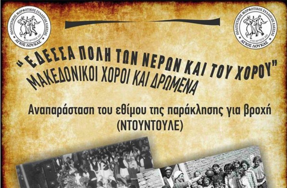 ΑΝΑΠΑΡΑΣΤΑΣΗ ΤΟΥ ΕΘΙΜΟΥ ΤΗΣ ΠΑΡΑΚΛΗΣΗΣ ΓΙΑ ΒΡΟΧΗ ΑΠΟ ΤΟΝ ΧΟΡΕΥΤΙΚΟ ...