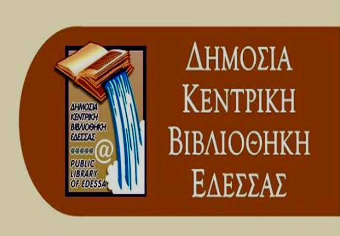 ΕΔΕΣΣΑ : ΚΛΕΙΣΤΗ Η ΔΗΜΟΣΙΑ ΚΕΝΤΡΙΚΗ ΒΙΒΛΙΟΘΗΚΗ ΕΔΕΣΣΑΣ | TASTV.gr | Τα ...
