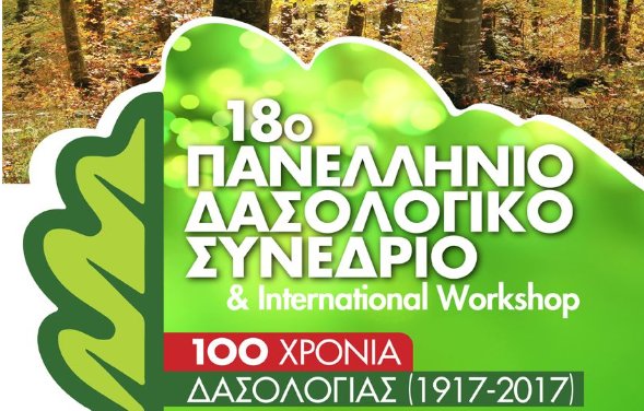 ΣΤΗΝ ΕΔΕΣΣΑ ΤΟ 18ο ΠΑΝΕΛΛΗΝΙΟ ΔΑΣΟΛΟΓΙΚΟ ΣΥΝΕΔΡΙΟ ΣΤΗΝ ΕΔΡΑ ΤΗΣ Π.Ε ...