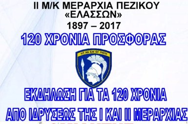 ΕΚΔΗΛΩΣΗ ΣΤΑ ΓΙΑΝΝΙΤΣΑ ΓΙΑ ΤΑ 120 ΧΡΟΝΙΑ ΤΗΣ Ι ΚΑΙ ΤΗΣ ΙΙ ΜΕΡΑΡΧΙΑΣ ...