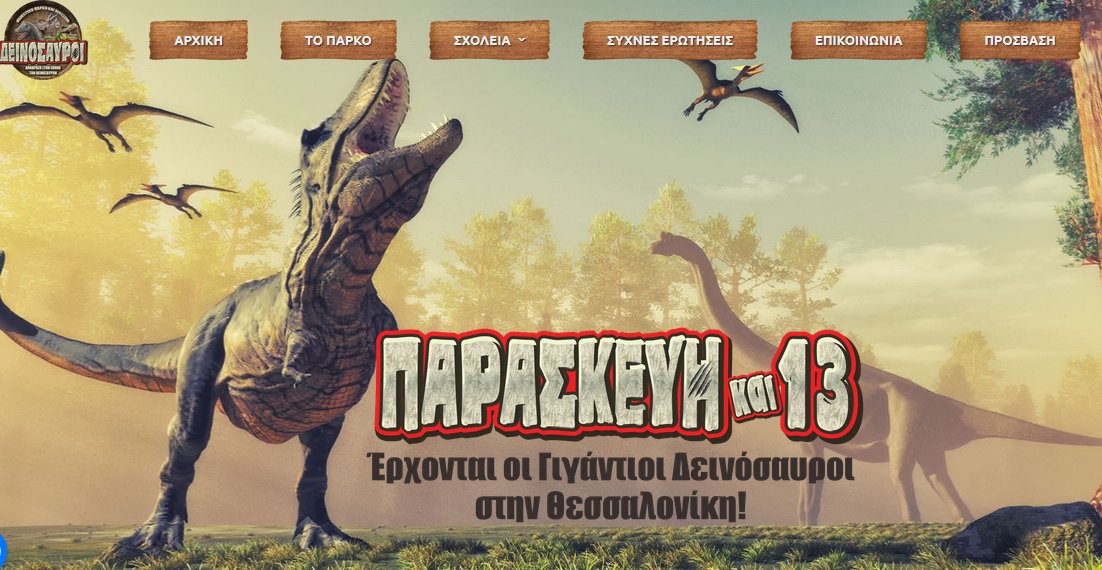 ΔΕΙΝΟΣΑΥΡΟΙ ΣΤΗΝ ΔΙΕΘΝΗ ΕΚΘΕΣΗ ΘΕΣΣΑΛΟΝΙΚΗΣ | TASTV.gr | Τα νέα της ...
