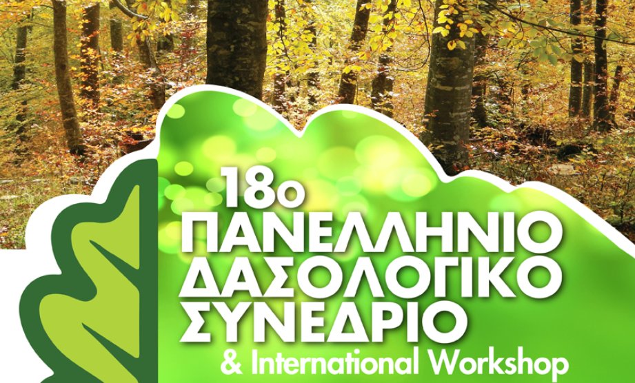 ΕΔΕΣΣΑ : ΔΙΟΡΓΑΝΩΣΗ 18ου ΠΑΝΕΛΛΗΝΙΟΥ ΔΑΣΟΛΟΓΙΚΟΥ ΣΥΝΕΔΡΙΟΥ (ΑΝΑΛΥΤΙΚΟ ...