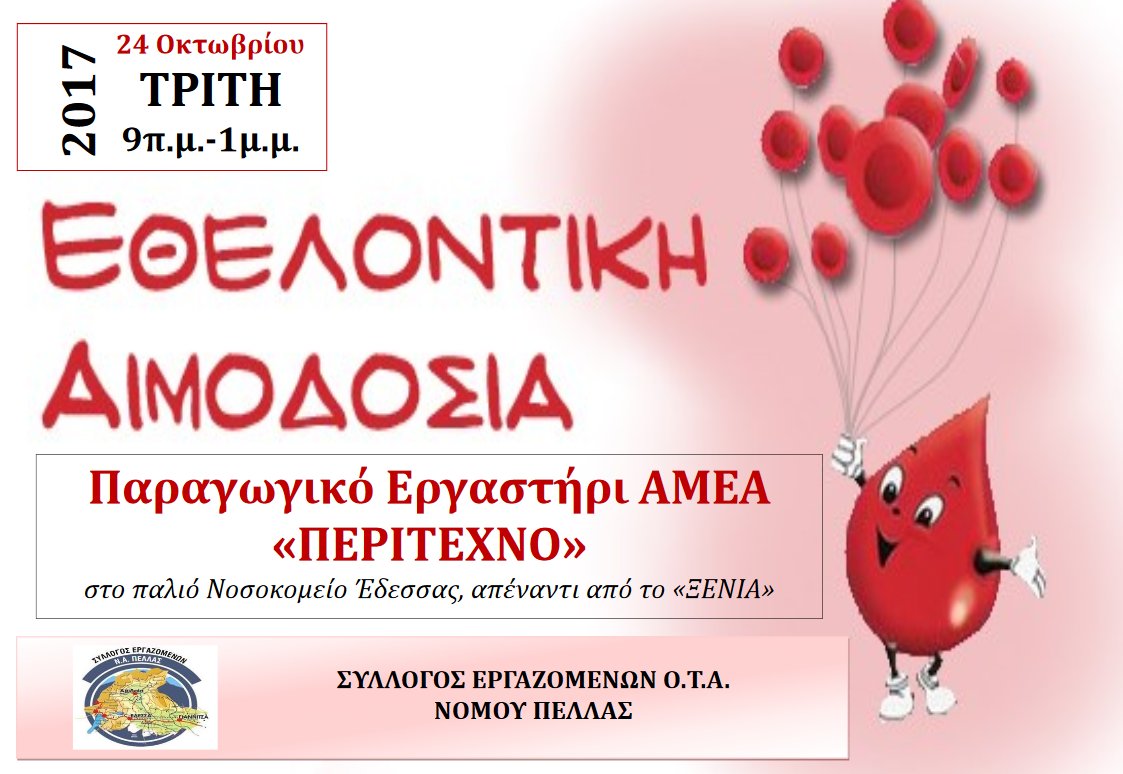 ΕΘΕΛΟΝΤΙΚΗ ΟΜΑΔΙΚΗ ΑΙΜΟΔΟΣΙΑ ΤΟΥ ΣΥΛΛΟΓΟΥ ΕΡΓΑΖΟΜΕΝΩΝ ΟΤΑ Ν. ΠΕΛΛΑΣ ...