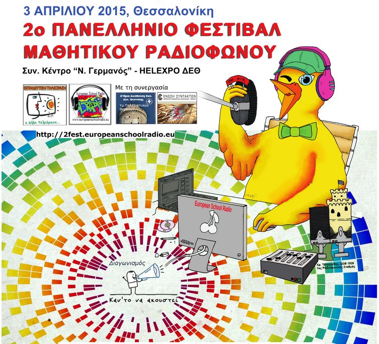 2O ΠΑΝΕΛΛΗΝΙΟ ΦΕΣΤΙΒΑΛ MΑΘΗΤΙΚΟΥ ΡΑΔΙΟΦΩΝΟΥ | TASTV.gr | Τα νέα της ...