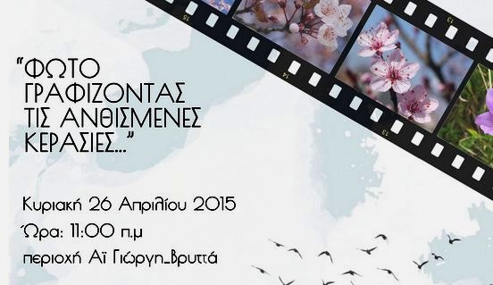 «ΝΕΟSOS” ΦΩΤΟΓΡΑΦΙΖΟΝΤΑΣ ΤΙΣ ΑΝΘΙΣΜΕΝΕΣ ΚΕΡΑΣΙΕΣ | TASTV.gr | Τα νέα ...