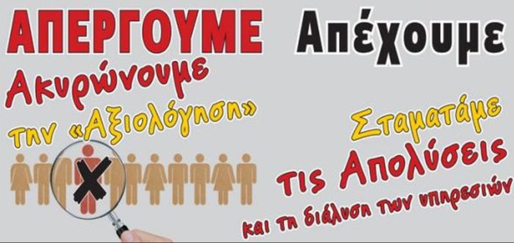 Π.Ο.Ε.-Ο.Τ.Α. ΓΙΑ ΤΗΝ ΣΥΝΕΧΙΣΗ ΤΗΣ ΑΠΕΡΓΙΑΣ-ΑΠΟΧΗΣ ΑΠΟ ΤΗΝ ΑΞΙΟΛΟΓΗΣΗ ...