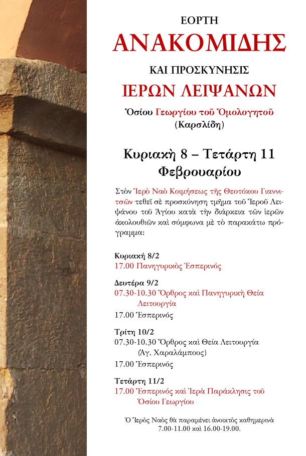 ΕΟΡΤΗ ΑΝΑΚΟΜΙΔΗΣ ΚΑΙ ΠΡΟΣΚΥΝΗΣΙΣ Ι. ΛΕΙΨΑΝΟΥ ΟΣΙΟΥ ΓΕΩΡΓΙΟΥ (ΚΑΡΣΛΙΔΗ ...