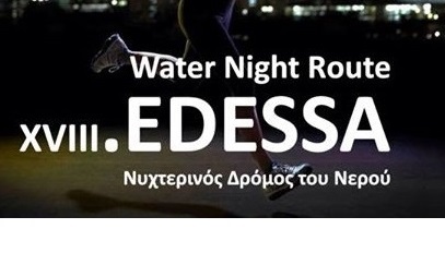 ΔΙΟΡΓΑΝΩΣΗ ΝΥΧΤΕΡΙΝΟΥ ΔΡΟΜΟΥ ΤΟΥ ΝΕΡΟΥ ΕΔΕΣΣΑΣ - ΣΤΑ ΠΛΑΙΣΙΑ TOY ...