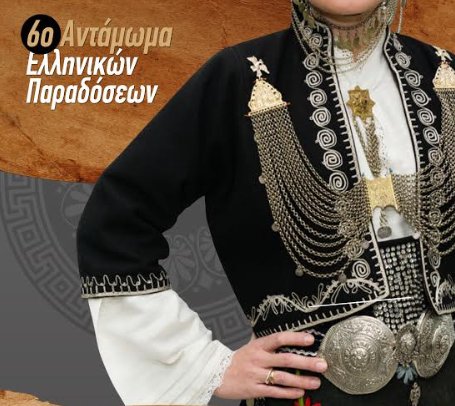6ο ΑΝΤΑΜΩΜΑ ΕΛΛΗΝΙΚΩΝ ΠΑΡΑΔΟΣΕΩΝ ΣΤΗΝ ΕΔΕΣΣΑ | TASTV.gr | Τα νέα της ...