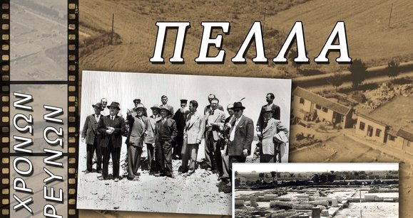 ΕΚΔΗΛΩΣΗ ΣΤΗΝ "ΠΕΛΛΑ: ΜΙΑ ΑΦΗΓΗΣΗ 60 ΧΡΟΝΩΝ ΑΝΑΣΚΑΦΙΚΩΝ ΕΡΕΥΝΩΝ ...