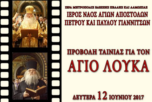 ΠΡΟΒΟΛΗ ΤΑΙΝΙΑΣ ΓΙΑ ΤΟΝ ΑΓΙΟ ΛΟΥΚΑ ΤΟΝ ΙΑΤΡΟ | TASTV.gr | Τα νέα της ...