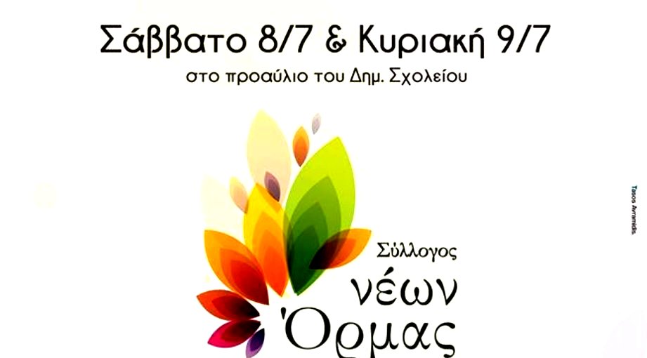 ΣΥΛΛΟΓΟΣ ΝΕΩΝ ΟΡΜΑΣ ΑΛΜΩΠΙΑΣ: 2ΗΜΕΡΟ ΠΑΡΑΔΟΣΙΑΚΟ ΓΛΕΝΤΙ 8 & 9 ΙΟΥΛΙΟΥ ...