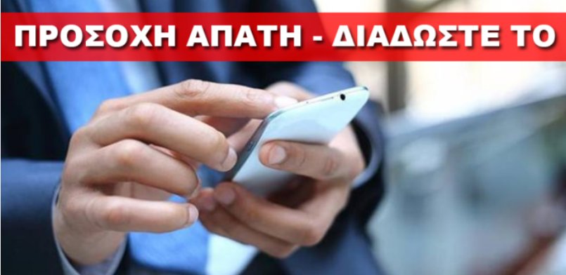 ΠΡΟΣΟΧΗ: ΝΕΑ ΤΗΛΕΦΩΝΙΚΗ ΑΠΑΤΗ – ΛΕΤΕ “ΝΑΙ” ΚΑΙ ΧΡΕΩΝΕΣΤΕ ΜΕ 125 ...
