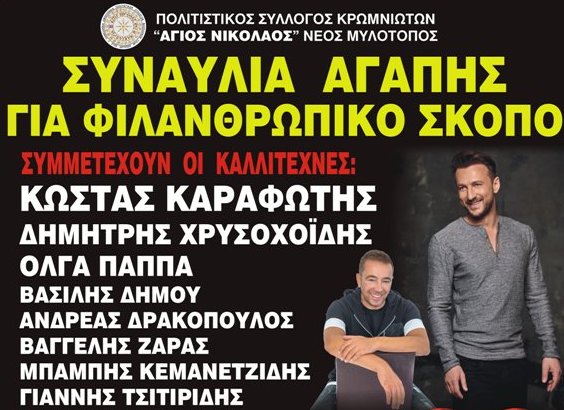 ΑΝΟΙΧΤΟ ΘΕΑΤΡΟ ΓΙΑΝΝΙΤΣΩΝ ΣΥΝΑΥΛΙΑ ΑΓΑΠΗΣ ΜΕ ΠΛΕΙΑΔΑ ΚΑΛΛΙΤΕΧΝΩΝ, ΓΙΑ ...