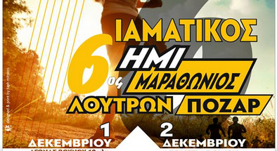 6ος ΙΑΜΑΤΙΚΟΣ ΗΜΙΜΑΡΑΘΩΝΙΟΣ ΛΟΥΤΡΩΝ ΠΟΖΑΡ ΑΛΜΩΠΙΑΣ (ΑΦΙΣΑ ΒΙΝΤΕΟ ...