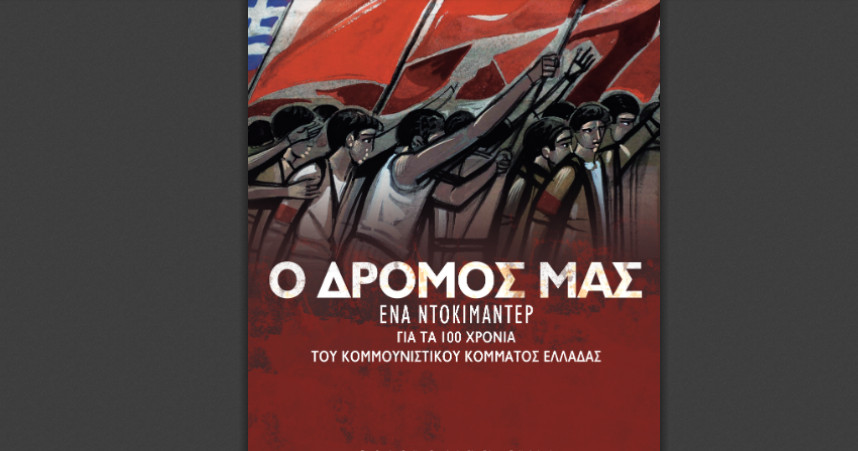 ΣΤΟΥΣ ΚΙΝΗΜΑΤΟΓΡΑΦΟΥΣ ΤΟ ΝΤΟΚΙΜΑΝΤΕΡ ΓΙΑ ΤΑ 100 ΧΡΟΝΙΑ ΤΟΥ ΚΚΕ [ΒΙΝΤΕΟ ...