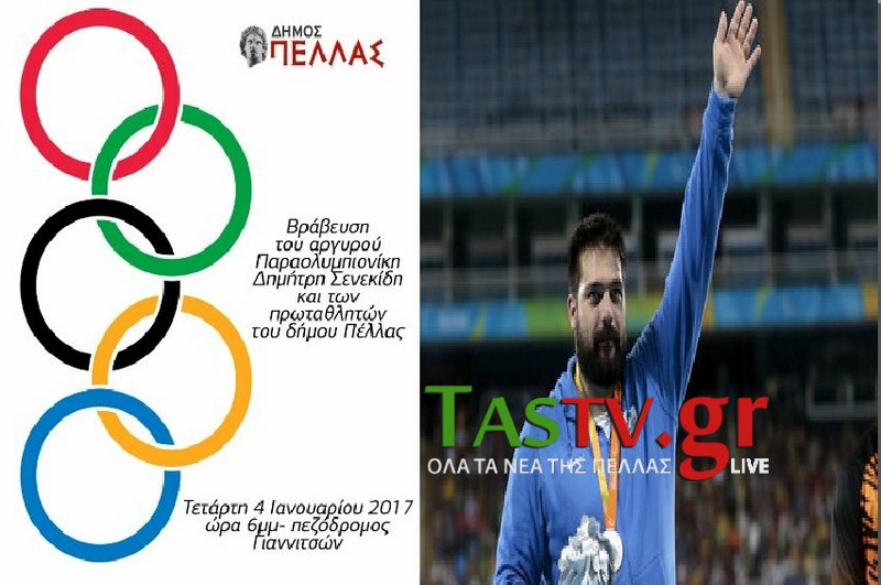 ΒΡΑΒΕΥΣΗ ΑΡΓΥΡΟΥ ΠΑΡΑΟΛΥΜΠΙΟΝΙΚΗ ΣΕΝΕΚΙΔΗ ΔΗΜΗΤΡΗ ΚΑΙ ΠΡΩΤΑΘΛΗΤΩΝ ΤΟΥ ...