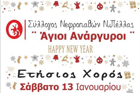 ΕΤΗΣΙΟΣ ΧΟΡΟΣ ΓΙΑ ΤΟ 2018 ΣΥΛΛΟΓΟΥ ΝΕΦΡΟΠΑΘΩΝ Ν. ΠΕΛΛΑΣ (AΦΙΣΑ) | TASTV ...