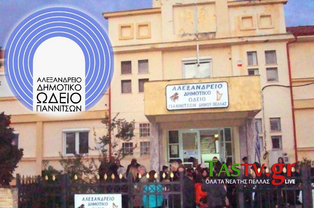ΞΕΚΙΝΟΥΝ ΟΙ ΕΓΓΡΑΦΕΣ ΣΤΟ ΑΛΕΞΑΝΔΡΕΙΟ ΔΗΜΟΤΙΚΟ ΩΔΕΙΟ ΓΙΑΝΝΙΤΣΩΝ | TASTV ...
