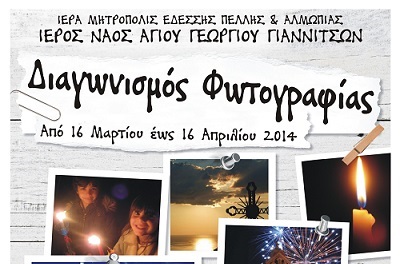 ΔΙΑΓΩΝΙΣΜΟΣ ΦΩΤΟΓΡΑΦΙΑΣ Ι. Ν. ΑΓ. ΓΕΩΡΓΙΟΥ ΓΙΑΝΝΙΤΣΩΝ | TASTV.gr | Τα ...