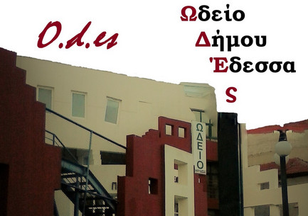 ΕΔΕΣΣΑ: ΚΑΛΛΙΤΕΧΝΙΚΟ ΚΑΛΟΚΑΙΡΙ ΣΤΟ ΩΔΕΙΟ ΔΗΜΟΥ ΕΔΕΣΣΑΣ ΜΕ “Ω.Δ.ΕΣ ΚΑΙ ...