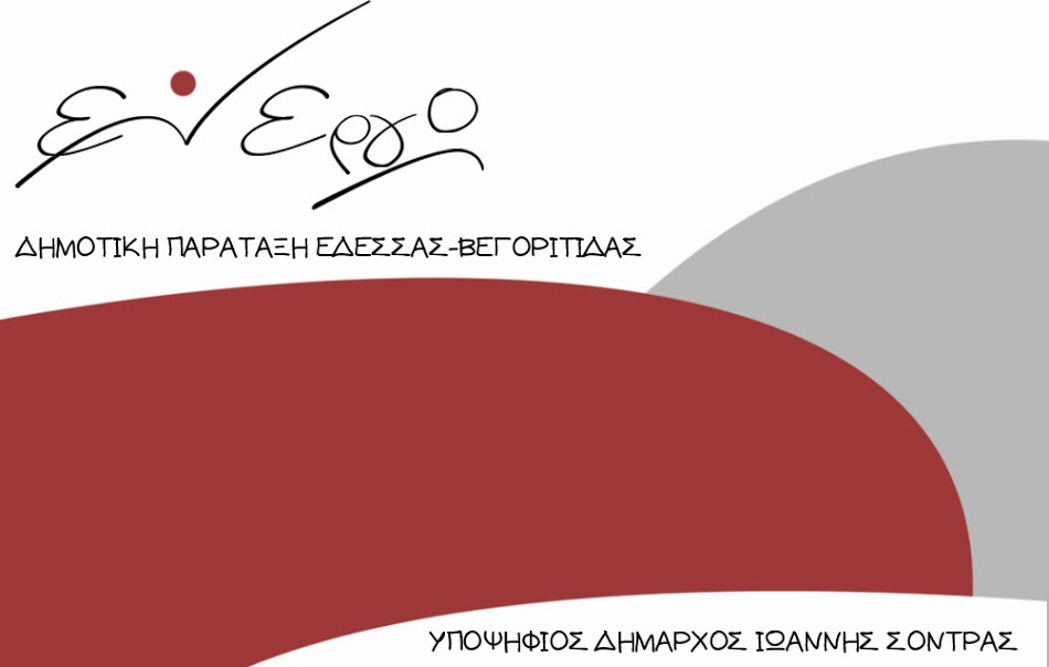 ΥΠΟΨΗΦΙΟΙ ΔΗΜΟΤΙΚΟΙ ΣΥΜΒΟΥΛΟΙ ΓΙΑ ΤΟΝ ΔΗΜΟ ΕΔΕΣΣΑΣ: ΣΟΝΤΡΑΣ ΓΙΑΝΝΗΣ ...