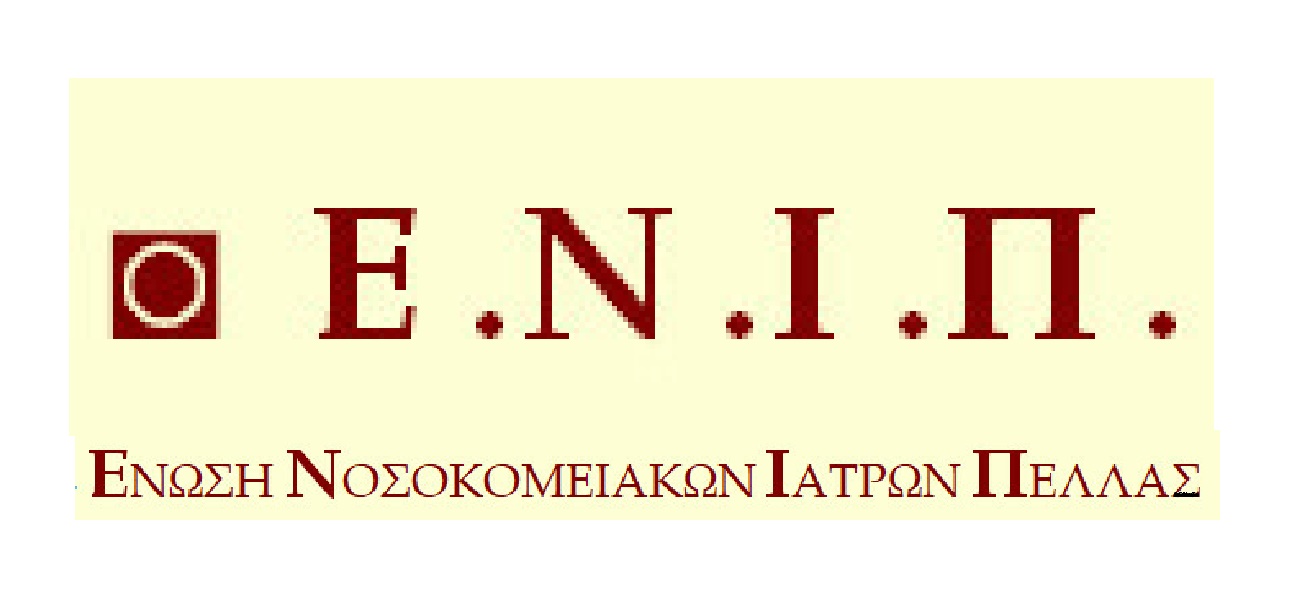 ΈΝΩΣΗ ΝΟΣΟΚΟΜΕΙΑΚΩΝ ΙΑΤΡΩΝ ΠΕΛΛΑΣ: 48ΩΡΗ ΑΠΕΡΓΙΑ ΤΗΣ ΟΕΝΓΕ 6 -7 ...