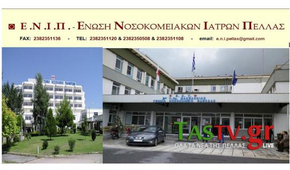 Η ΈΝΩΣΗ ΝΟΣΟΚΟΜΕΙΑΚΩΝ ΙΑΤΡΩΝ ΝΟΜΟΥ ΠΕΛΛΑΣ ΧΑΙΡΕΤΙΖΕΙ ΤΟΥΣ ΦΤΩΧΟΥΣ ΚΑΙ ...