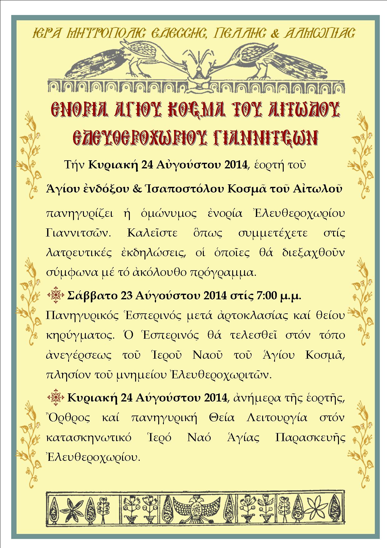 ΠΑΝΗΓΥΡΙΣ ΕΝΟΡΙΑΣ ΑΓ. ΚΟΣΜΑ ΕΛΕΥΘΕΡΟΧΩΡΙΟΥ ΓΙΑΝΝΙΤΣΩΝ | TASTV.gr | Τα ...