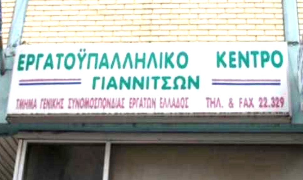ΤΟ ΕΡΓΑΤΙΚΟ ΚΕΝΤΡΟ ΠΕΛΛΑΣ ΕΚΦΡΑΖΕΙ ΤΗΝ ΙΔΙΑΙΤΕΡΗ ΑΝΗΣΥΧΙΑ ΤΟΥ ΓΙΑ ΤΙΣ ...