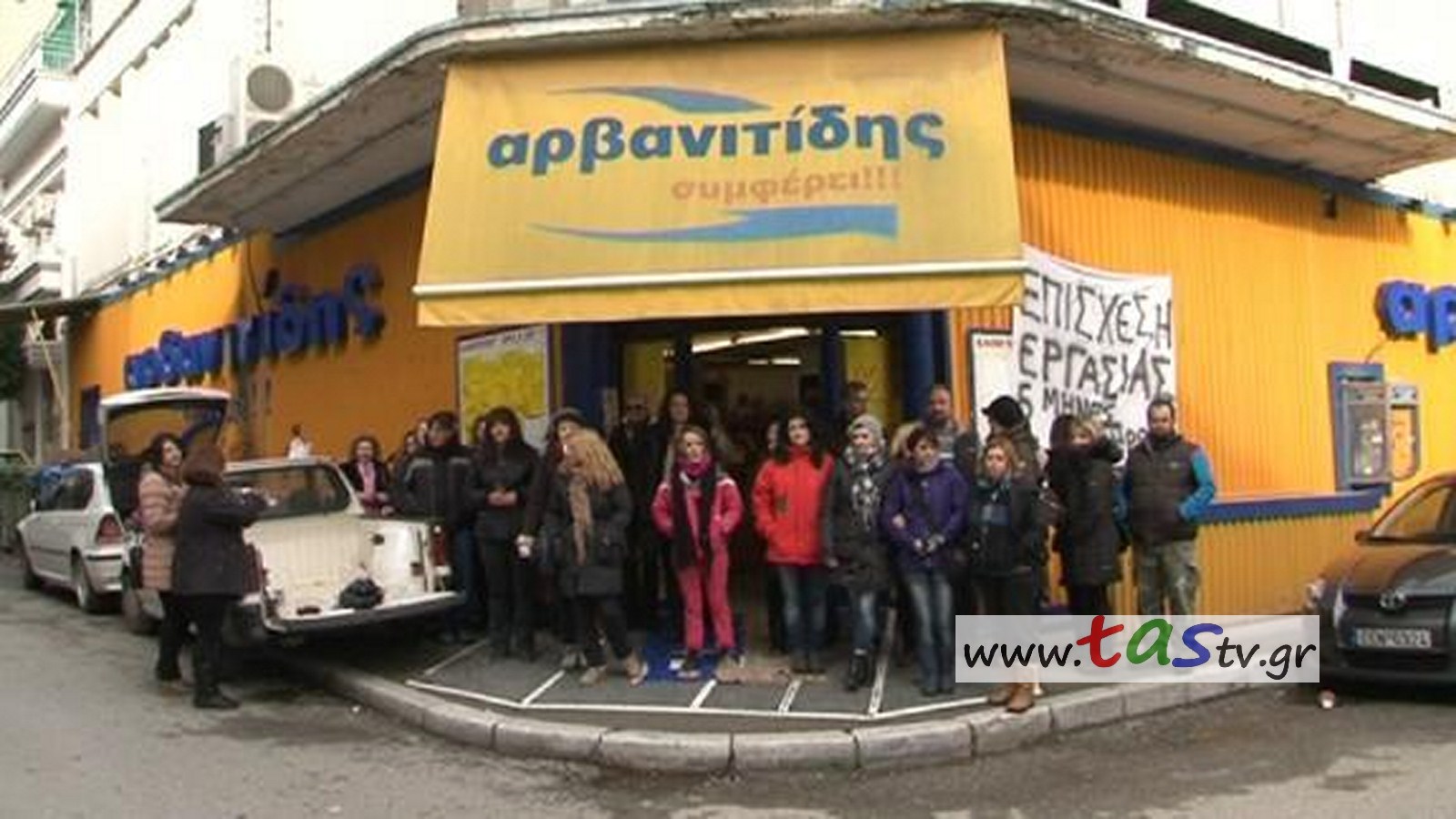 ΕΡΓΑΖΟΜΕΝΟΙ ΣΤΗΝ «ΑΡΒΑΝΙΤΙΔΗΣ Α.Ε.Ε.Ε.» ΤΕΡΜΑ ΠΙΑ ΣΤΗΝ ΚΟΡΟΙΔΙΑ | TASTV ...