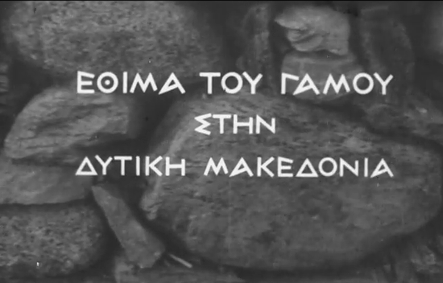 ΕΘΙΜΑ ΤΟΥ ΓΑΜΟΥ ΣΤΗΝ ΔΥΤΙΚΗ ΜΑΚΕΔΟΝΙΑ | TASTV.gr | Τα νέα της Πέλλας LIVE