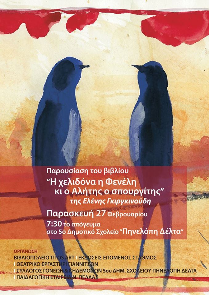 ΠΑΡΟΥΣΙΑΣΗ ΠΑΙΔΙΚΟΥ ΒΙΒΛΙΟΥ: Η ΧΕΛΙΔΟΝΑ Η ΦΕΝΕΛΗ ΚΙ Ο ΑΛΗΤΗΣ Ο ...