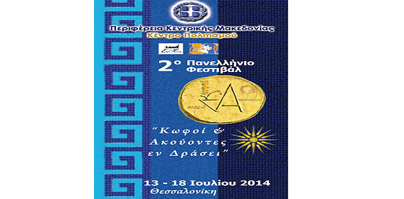 ΣΤΟ 2Ο ΠΑΝΕΛΛΗΝΙΟ ΦΕΣΤΙΒΑΛ «ΚΩΦΟΙ & ΑΚΟΥΟΝΤΕΣ ΕΝ ΔΡΑΣΕΙ» ΣΥΜΜΕΤΕΧΕΙ Η ...
