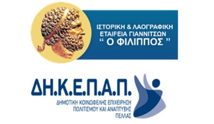 ANOIKTO ΛΑΪΚΟ ΠΑΝΕΠΙΣΤΗΜΙΟ ΓΙΑΝΝΙΤΣΩΝ : ΟΜΙΛΙΑ ΕΚΔΗΛΩΣΗ "Ο ΕΛΛΗΝΙΣΜΟΣ ...