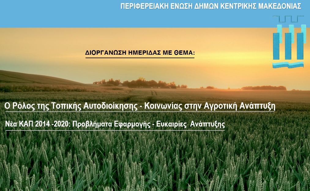 ΗΜΕΡΙΔΑ: Ο ΡΟΛΟΣ ΤΗΣ ΑΥΤΟΔΙΟΙΚΗΣΗΣ ΣΤΗΝ ΑΓΡΟΤΙΚΗ ΑΝΑΠΤΥΞΗ – ΝΕΑ ΚΑΠ ...